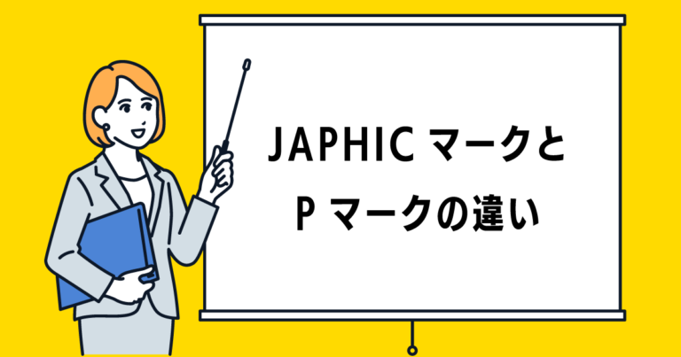 【個人情報対策】JAPHICマークとPマークの違いについて | Growth Vision Column