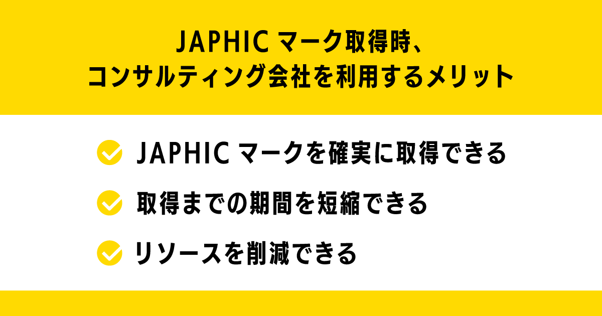 【個人情報対策】JAPHICマーク取得時、コンサルティング会社を利用するメリット | Growth Vision Column