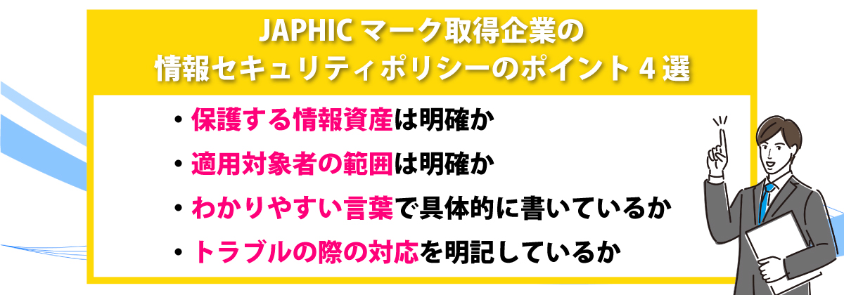 JAPHICマーク取得企業の情報セキュリティポリシーにおけるポイント | Growth Vision Column
