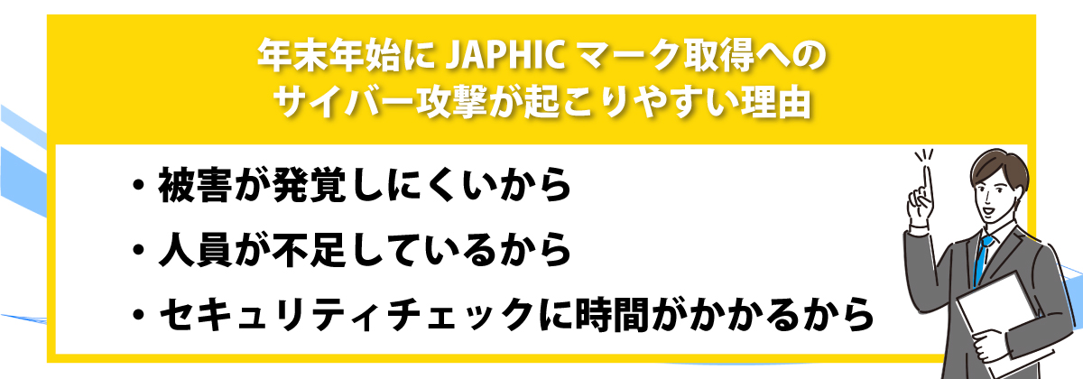 なぜ年末年始はJAPHICマーク取得企業へのサイバー攻撃が起こりやすいのか? | Growth Vision Column