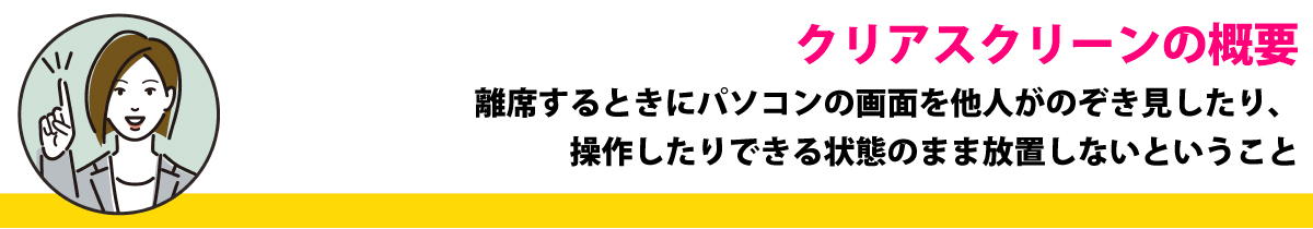 【個人情報対策】JAPHICマーク取得企業が徹底すべきクリアスクリーンについて | Growth Vision Column