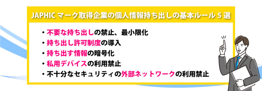【個人情報対策】JAPHICマーク取得企業における個人情報持ち出しの基本ルール | Growth Vision Column