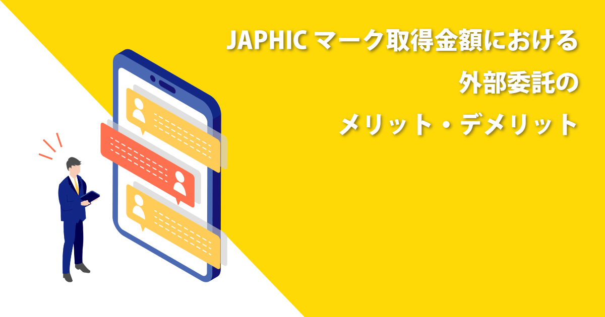 【個人情報対策】JAPHICマーク取得金額における外部委託のメリット・デメリット | Growth Vision Column