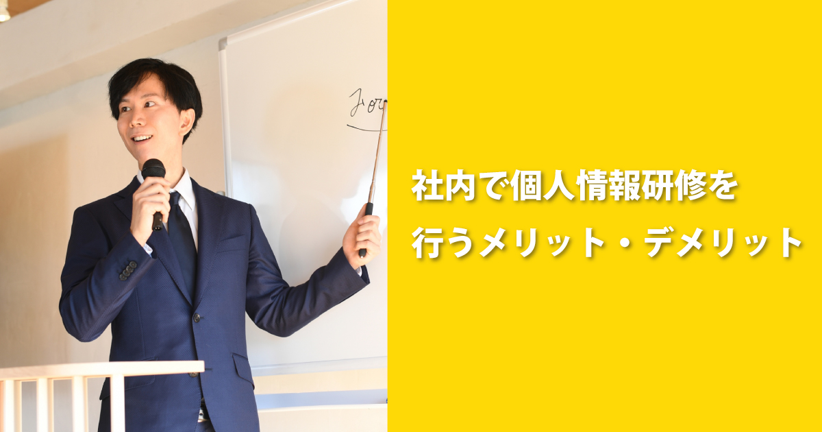 【個人情報対策】社内で個人情報研修を行うメリット・デメリット | Growth Vision Column